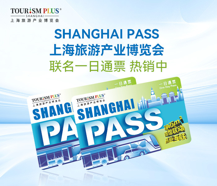 【Shanghai Pass】上海旅游产业博览会 一日通票