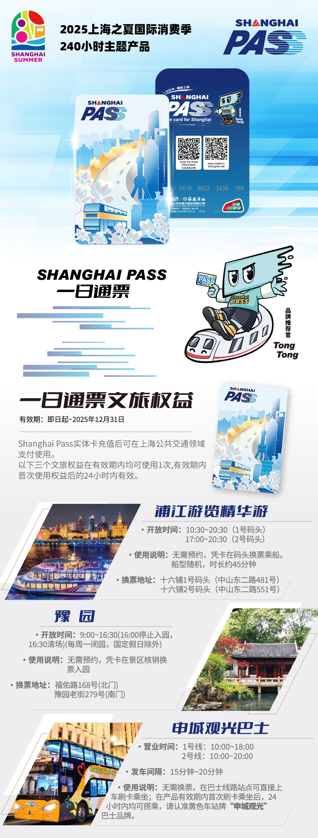 【Shanghai Pass】一日通票